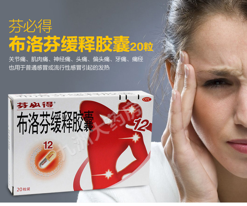 芬必得布洛芬缓释胶囊20粒说明书,价格,多少钱,怎么样,功效作用-九洲网上药店