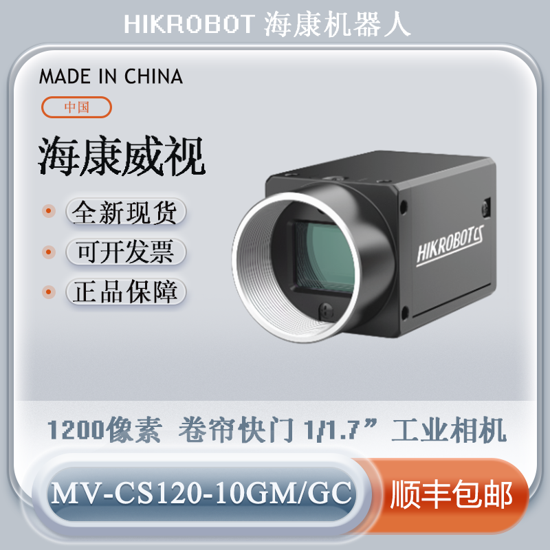 MV-CS120-10GM/GC V5 1200万 海康机器人 工业相机 现货 顺丰包邮