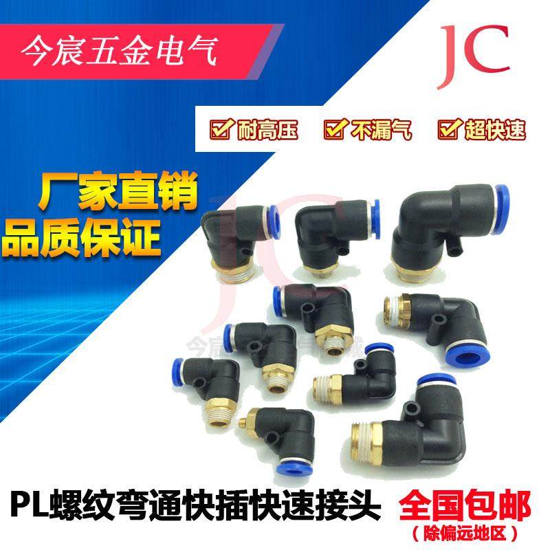 气动快插PL8-02快速PL4-M5气管PL6-01接头PL10-03螺纹弯通PL12-04