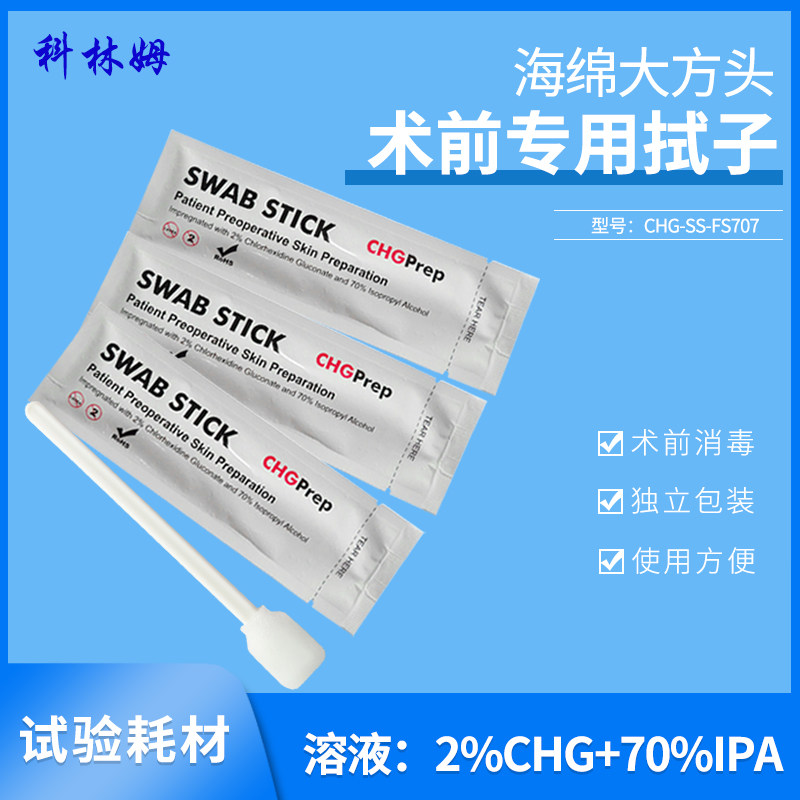 CHG-SS-FS707海綿大方頭術前專用拭子白杆醫用無塵棉棒
