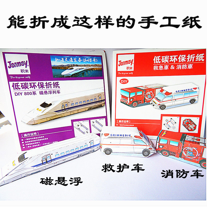 Diy handmade paper 3d origami 15*15 ambulance fire truck maglev train ...