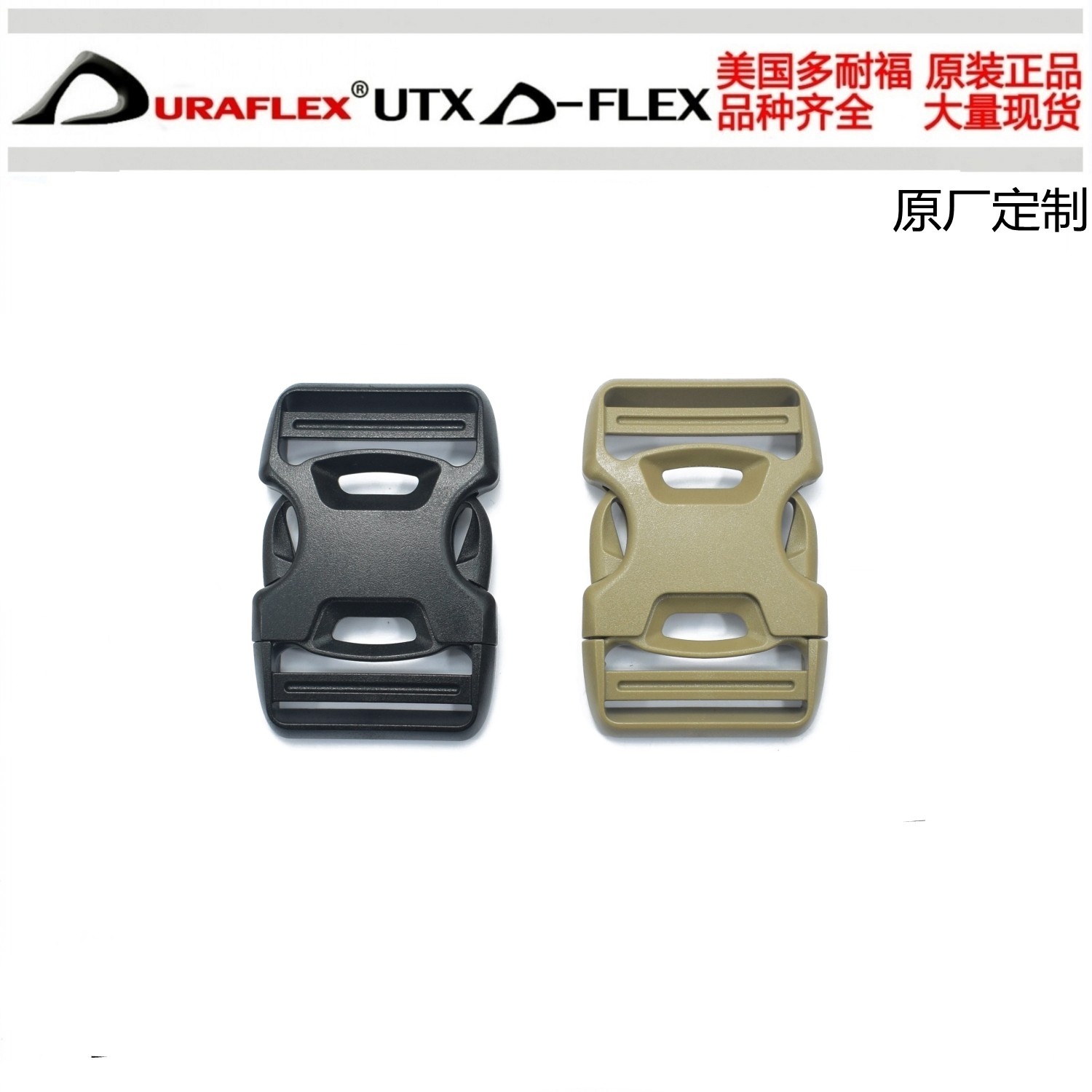 多耐福DURAFLEX UTX X型插扣 双调整 插扣 扣具 背包 配件DIY