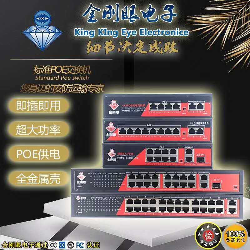 金刚眼金属普通/POE交换机52V4+2/8+2国标大功率150W监控远距离