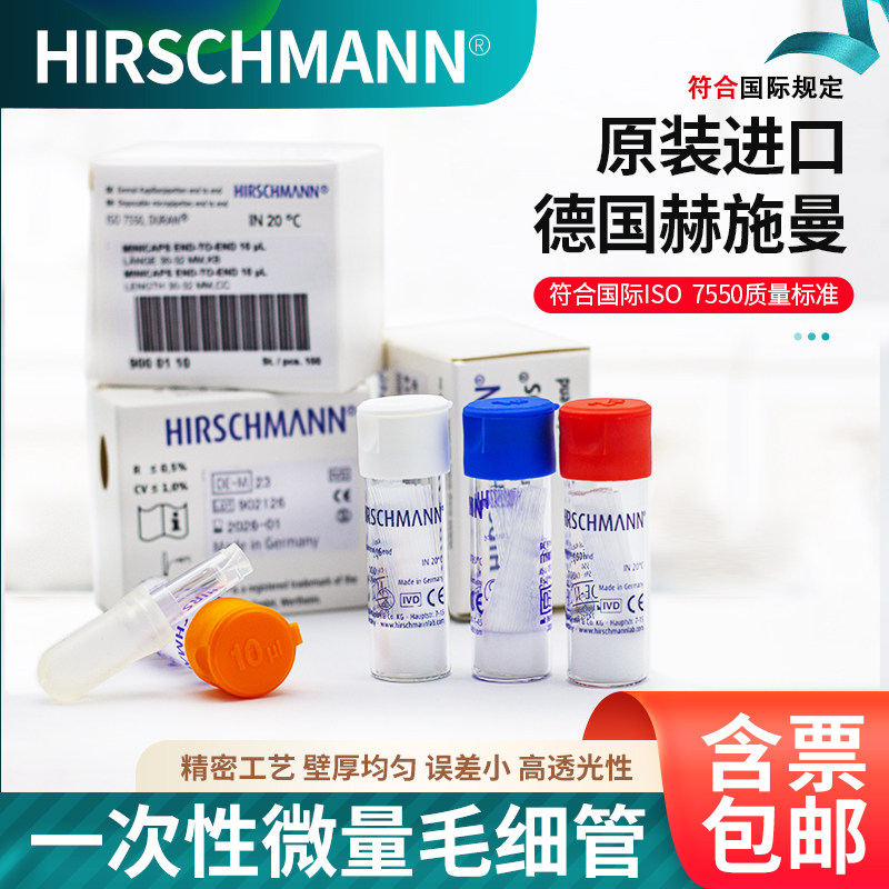 玻璃点样毛细管1ul/2ul/5ul/10ul HIRSCHMANN 微量毛细管 赫斯曼