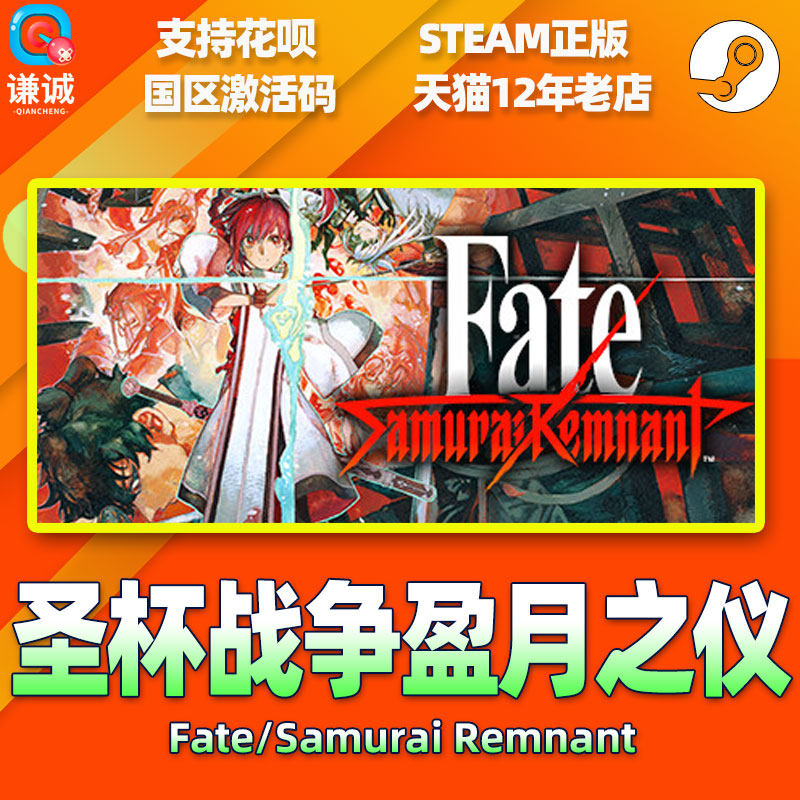 Steam国区激活码CDKey：Fate/Samurai Remnant，限时折扣入手攻略！-游戏CDK激活码-淘宝好物网