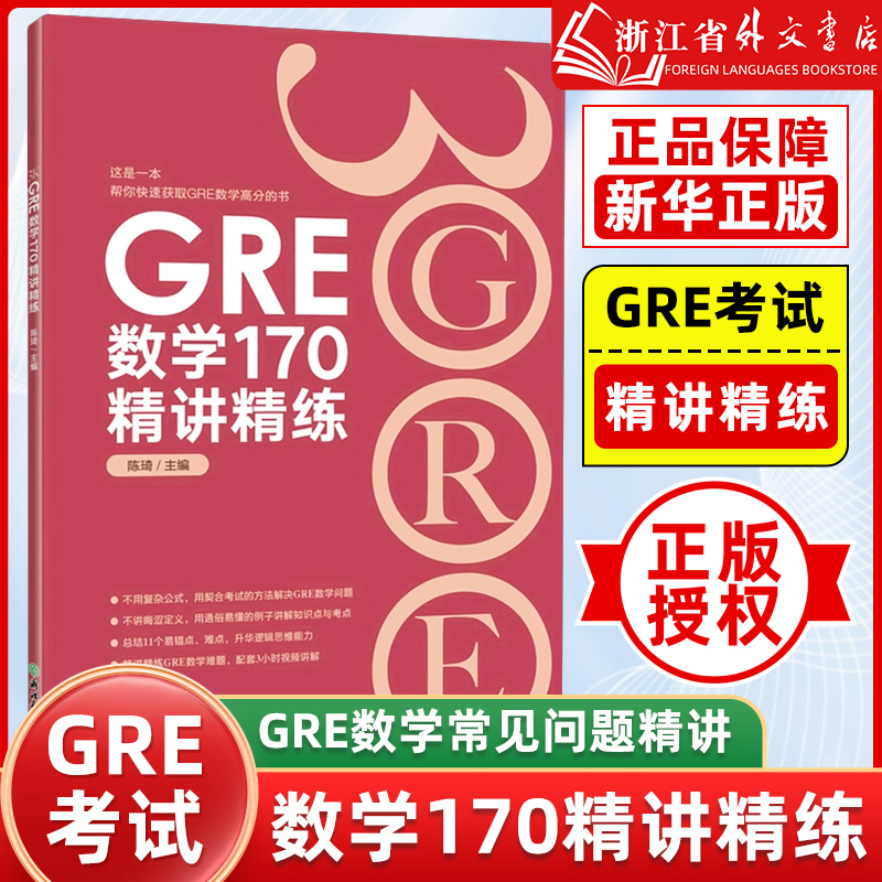 新东方GRE数学170精讲精练，如何冲刺满分？-研究生报考/GRE-淘宝好物网