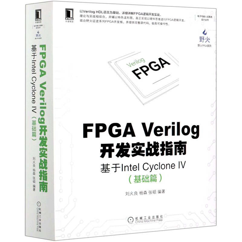 FPGA Verilog开发实战指南：揭开Intel Cyclone IV的神秘面纱，打造电子与嵌入式系统王者之路！-计算机系统结构新-淘宝百科网