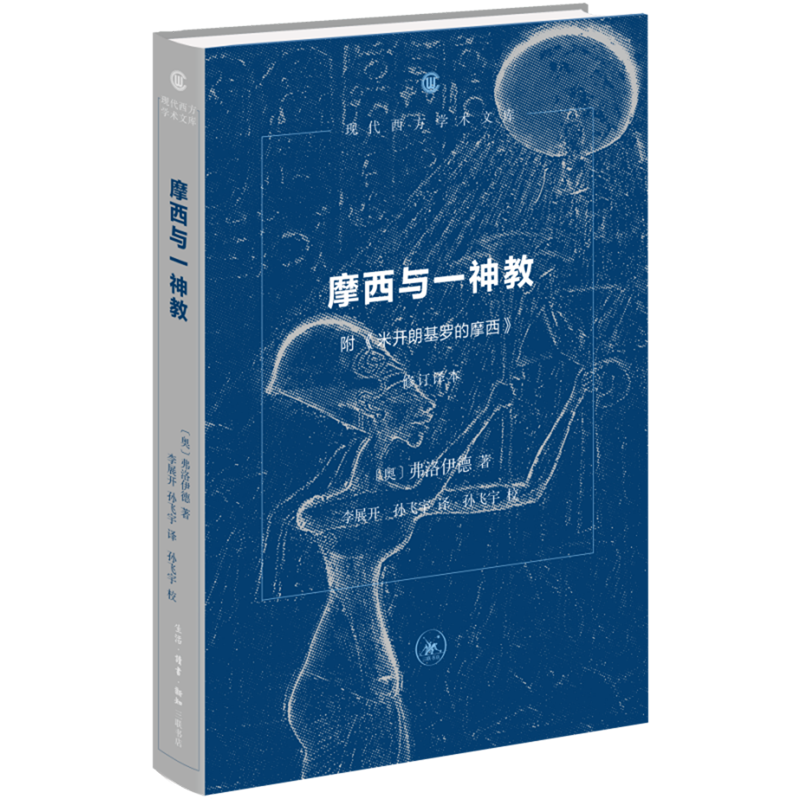 弗洛伊德《摩西与一神教》：如何从精神分析视角解读欧洲文明？-基督教-淘宝好物网