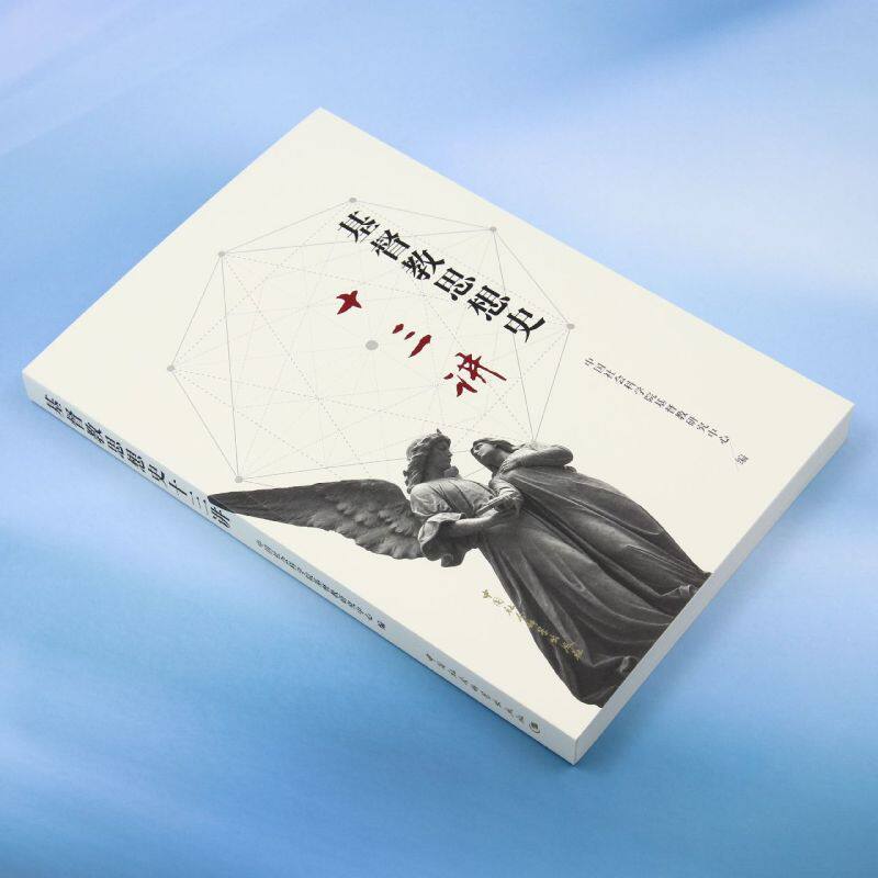 《基督教思想史十三讲》：信仰的智慧之旅，你准备好了吗？-基督教-淘宝好物网