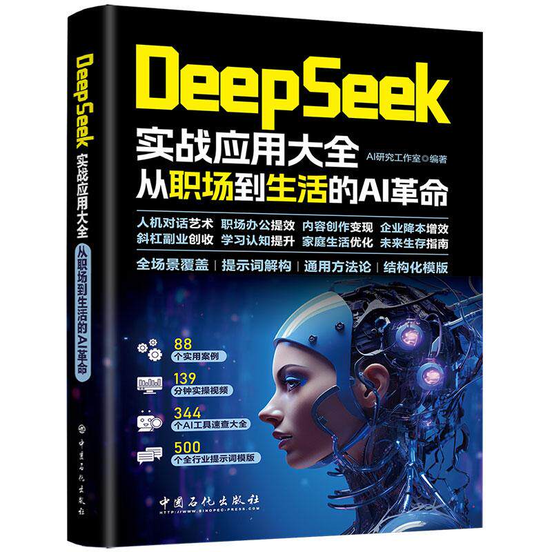eepSeek实战应用大全 从职场到生活的AI革命 8大高频应用领域88个场景实操案例139分钟视频讲解教你用DeepSeek重塑效率与创造力