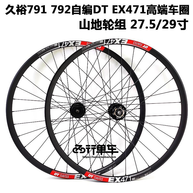 久裕 D791 792花鼓自编DT471车圈自行车 高强度 山地轮组 准真空