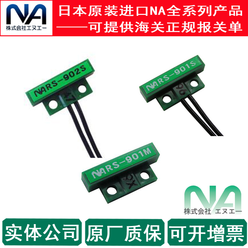 日本NA接近開關RS-902S RS-901M 磁敏位置傳感器 聚合物材質 自動化設備用