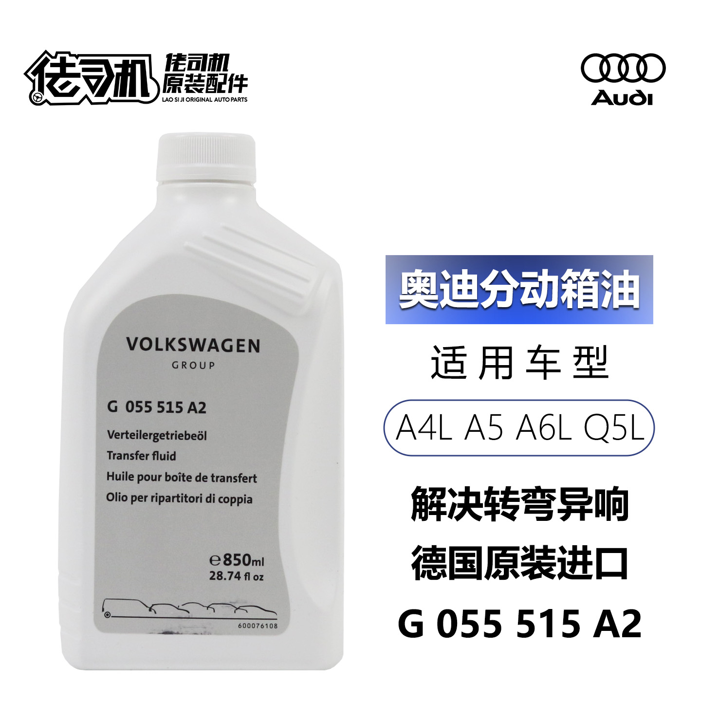适用奥迪A4L A5 B9 A6L A7 C8 Q5L 四驱分动箱油 齿轮箱 原厂进口