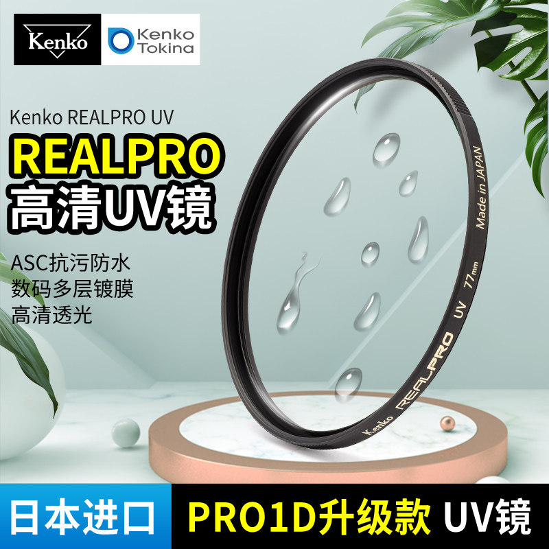日本肯高UV镜REALPRO PRO1D升级款，微单反相机的保护神？-滤镜-淘宝好物网