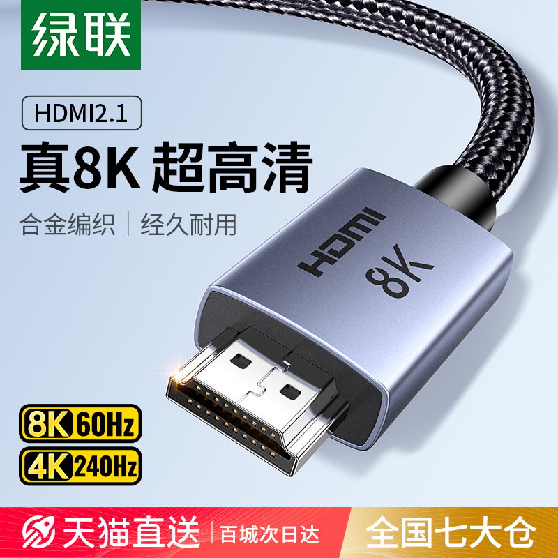 绿联hdmi高清线2.1连接8K笔记本电脑显示器电视机顶盒延长4K视频-Taobao