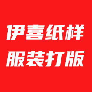 伊喜服装纸样打版工作室