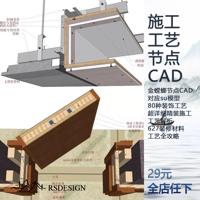 金螳螂节点cad对应su模型+80种装饰施工工艺解析+627装修材料攻略-Taobao