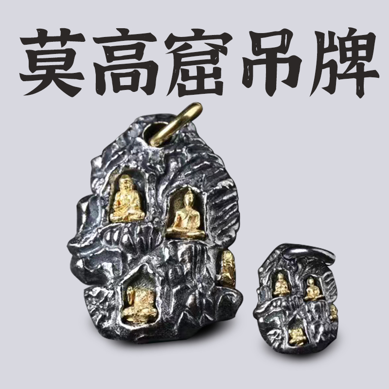 925純銀無相佛莫高窟吊牌文玩卡子藏式吊墜側掛DIY配飾男女千佛洞-Taobao
