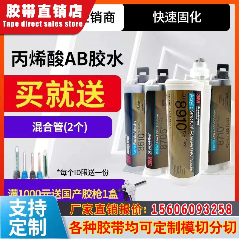 3M结构胶DP8610NS胶水8710NS胶粘剂3mab胶DP8910NS低气味丙烯酸粘