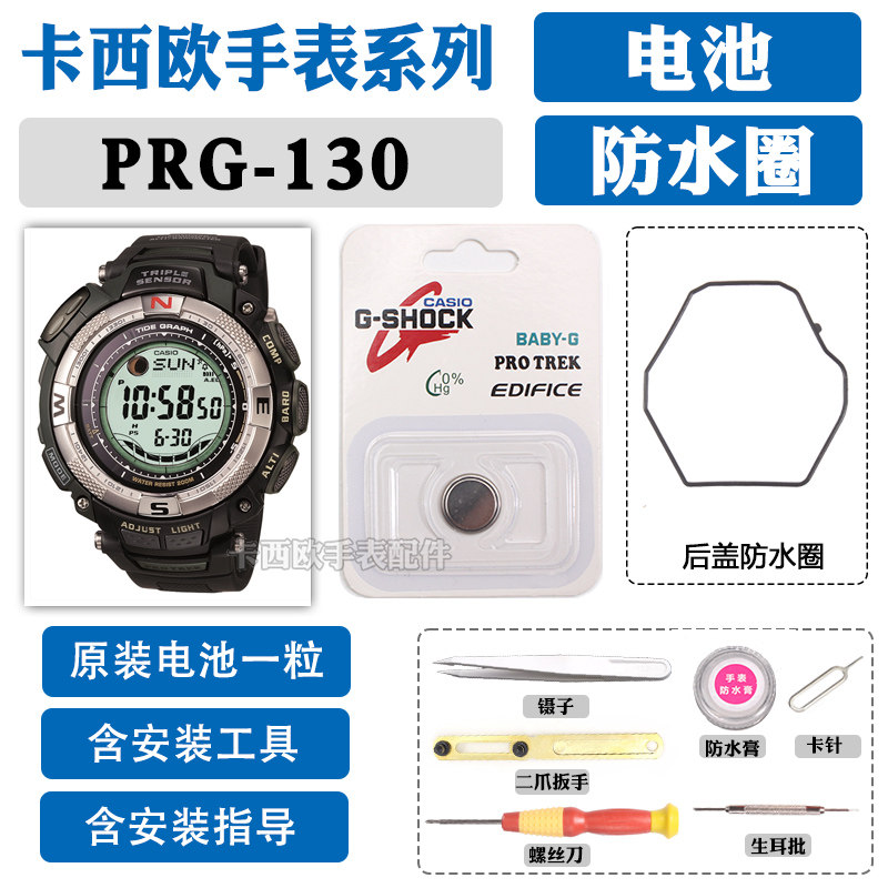 PRG-130適用於CASIO手錶電池防水圈3135更換3206原裝CASIO維修GC