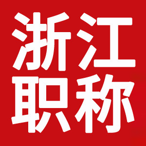 浙江省职称中心