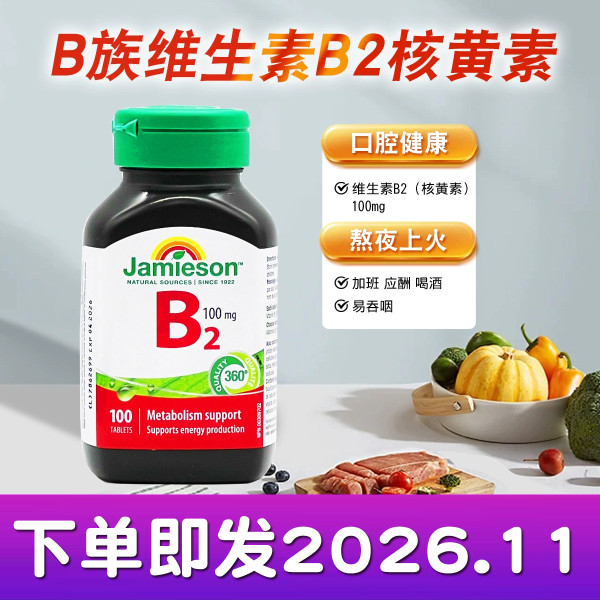 加拿大 Jamieson健美生维生素B2(Riboflavin) 核黄素 100mg 100粒