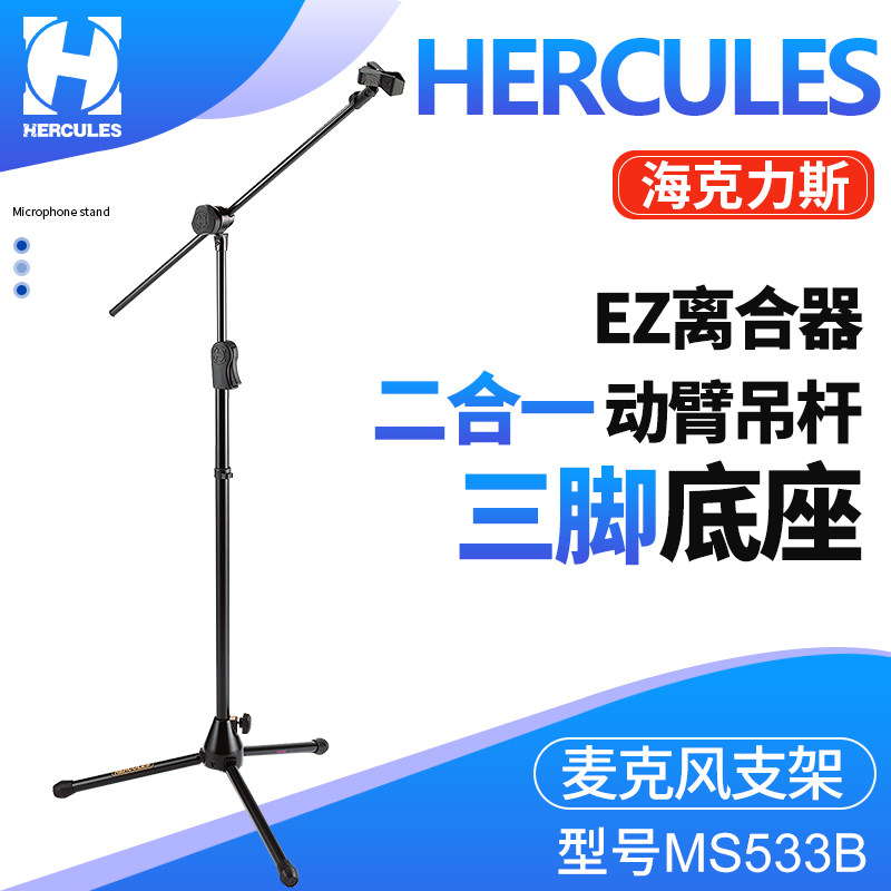 海克力斯Hercules MS533B麦克风架：舞台上的“隐形守护者”-话筒夹/话筒架-淘宝好物网