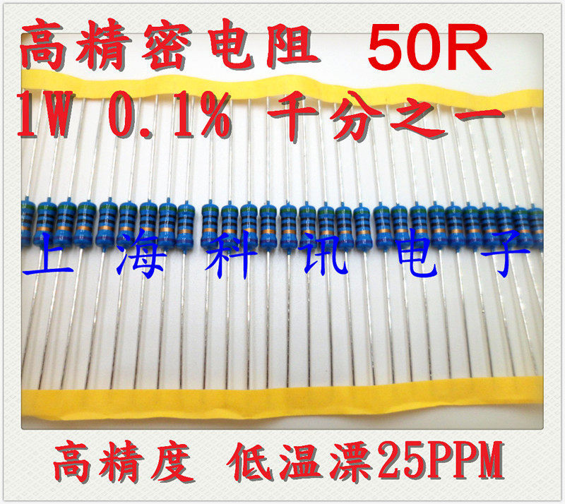 RJ26金属膜电阻1W 0.1% 50R 50欧姆千分之一高精密低温票(每只)