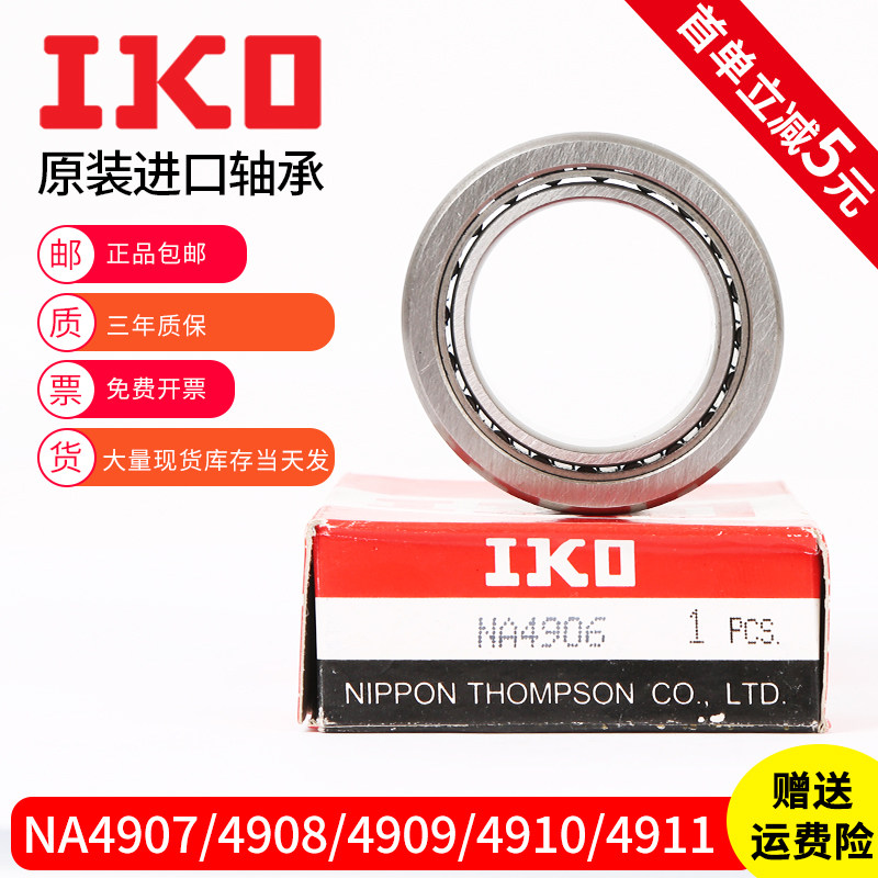 進口IKO滾針軸承NA4907 4908 4909 4910 4911 4912 4913精密軸承