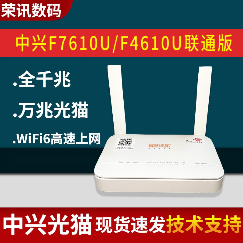中兴F7610U联通版万兆光猫Wifi6路由一体机中兴F4610U联通版全新