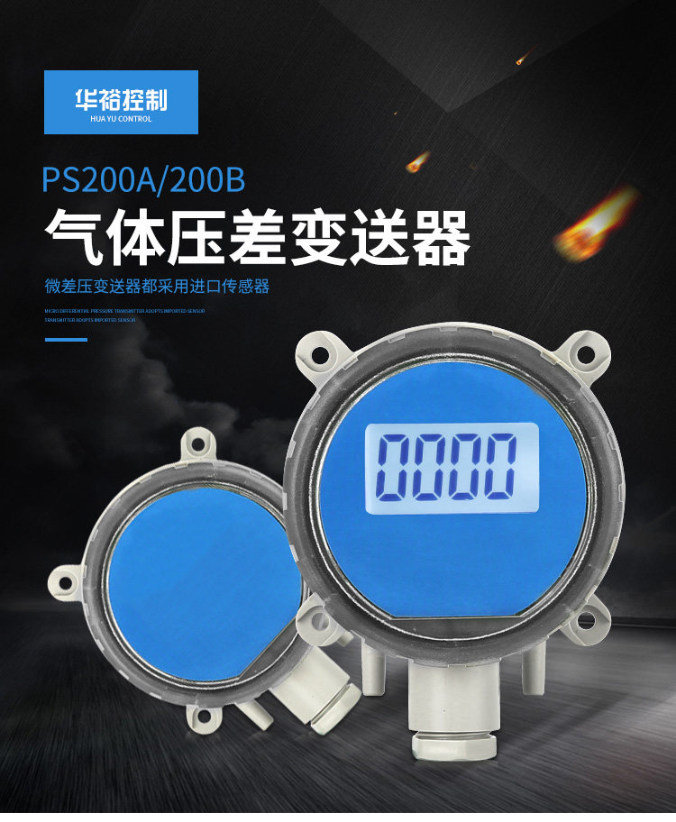 华裕PS200A压差变送器：精准测量，耐酸碱定制，工业级品质保证！💪-压差计及压差表-淘宝百科网