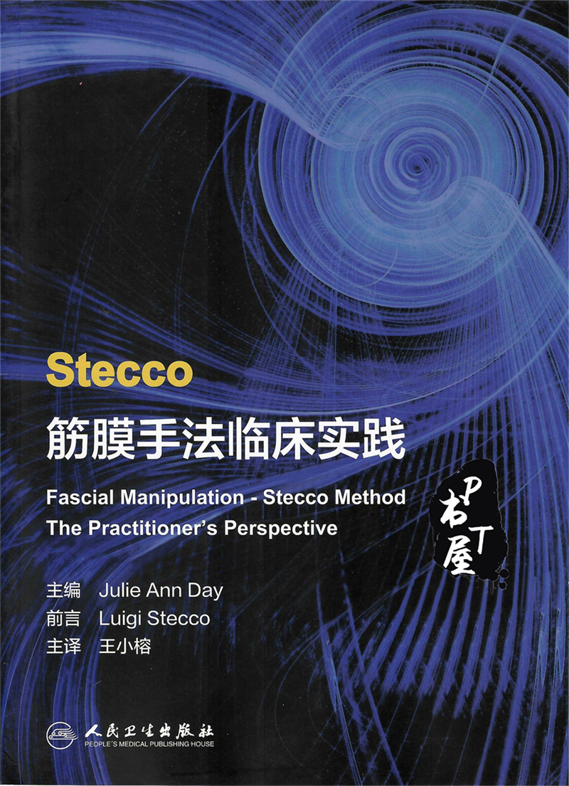 Stecco筋膜手法临床实践 |电子版|下载|PDF版 – PT书屋