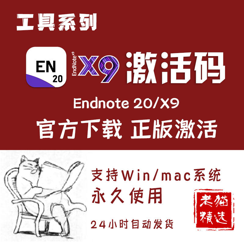 Endnote 2025/21/20/X9正版软件激活码秘密钥序列号product key