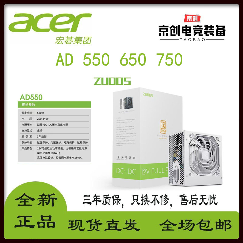 宏碁Acer宙斯AD550/650/750台式机电脑电源白色机箱电源智能温控