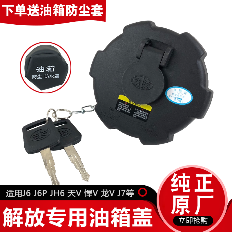 解放J6P天V新悍V龙V2.0油箱盖JH6原厂小J6L货车J6F虎VH配件J7：卡车司机必备神器！-油箱盖-淘宝好物网