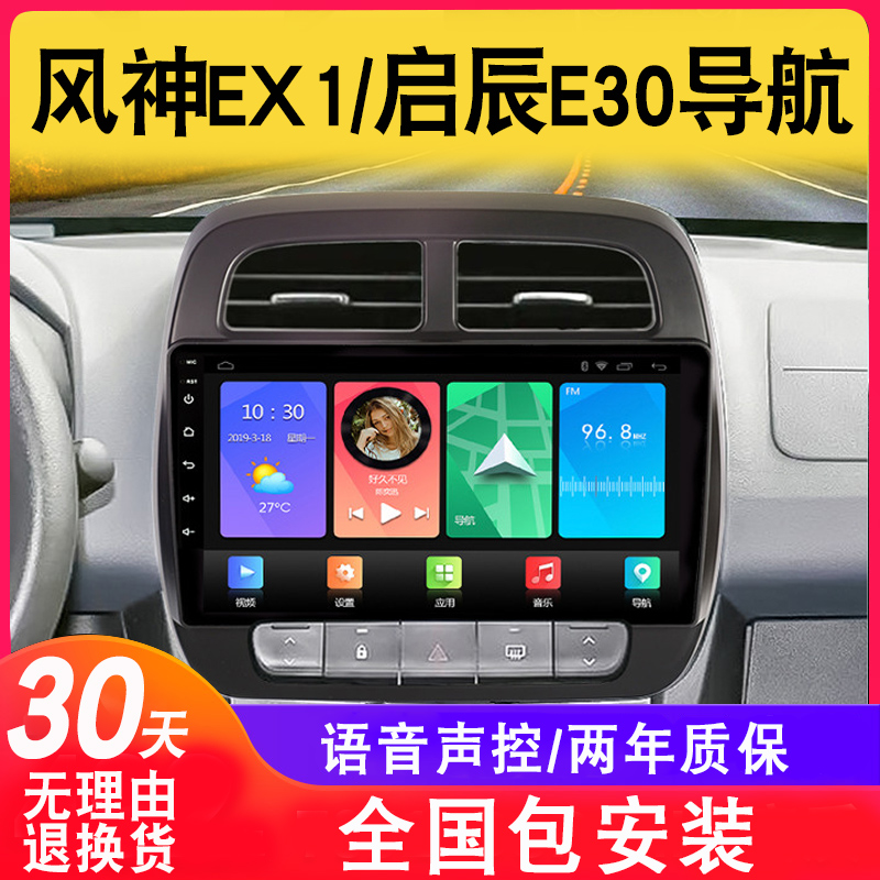震惊全网！风神EX1启辰E30导航大屏改装倒车影像中控一体机真香警告！🔥-智能车机导航-淘宝好物网