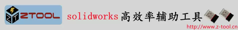ZTool插件 solidworks插件 SW高效率辅助工具 加密狗 发顺丰