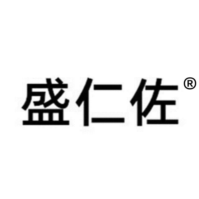盛仁佐