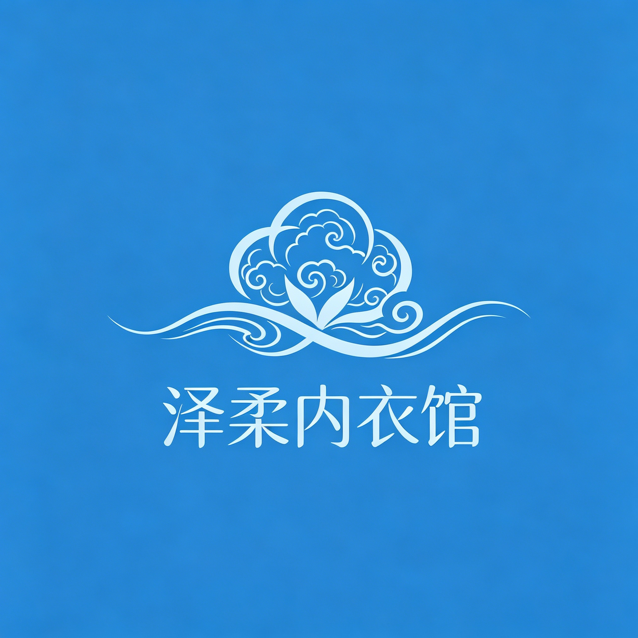 泽柔内衣馆