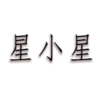 星小星手工女鞋