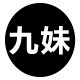 九妹智能出行