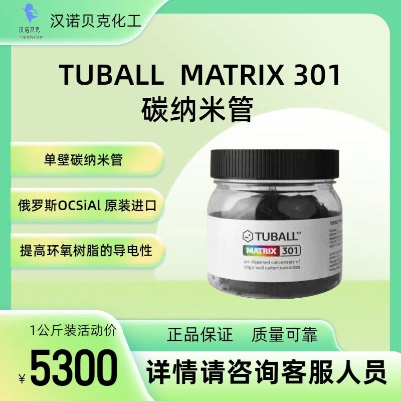 店长力荐！单壁碳纳米管TUBALL Matrix 301，提升环氧导电性神器！-分散剂-淘宝好物网