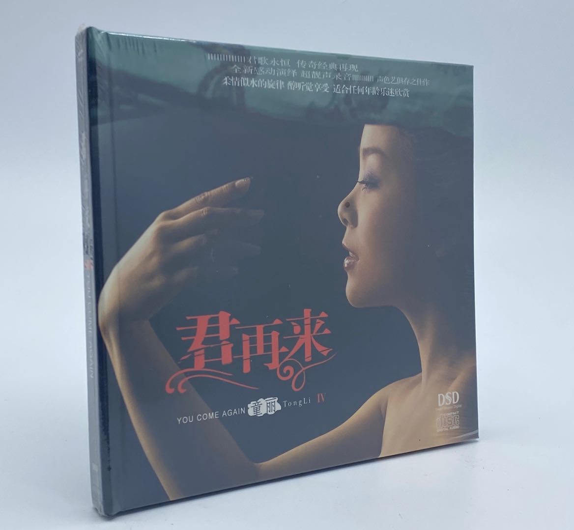 正版发烧碟 童丽 君再来4（Ⅳ）童丽DSD 1CD汽车载音乐光盘碟片