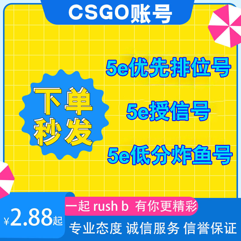 5E CSGO账号授信机制是如何运作的？小号和低分号对匹配有何影响？_cdkey_淘宝游戏网