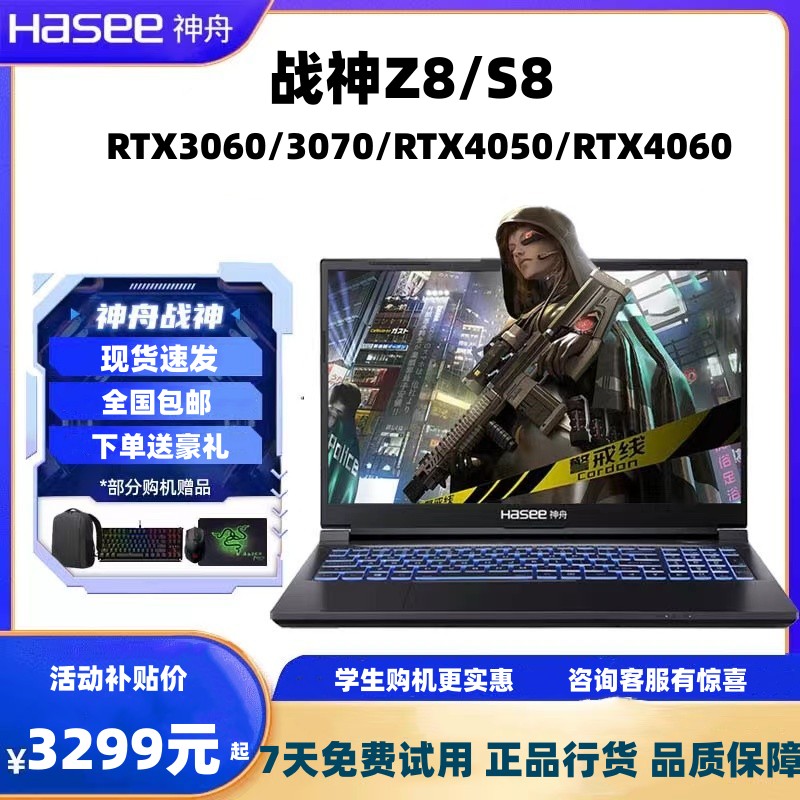 Hasee/神舟 战神游戏本 Z8/ZX9电竞笔记本电脑RTX4060/3070独显8G-Taobao