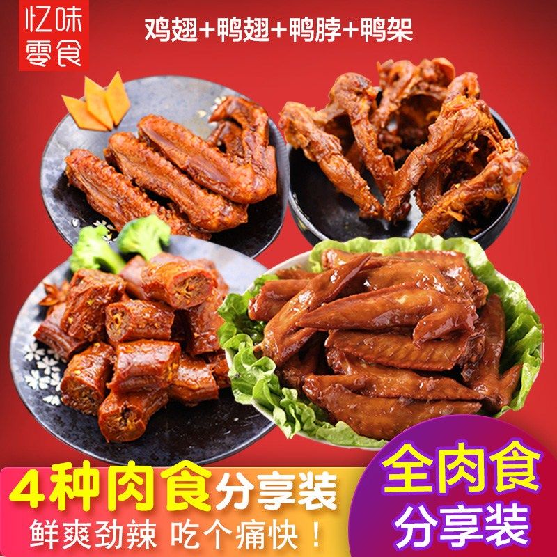 Meat duck neck gift pack chicken wings Spicy duck rack Spicy duck wings ...
