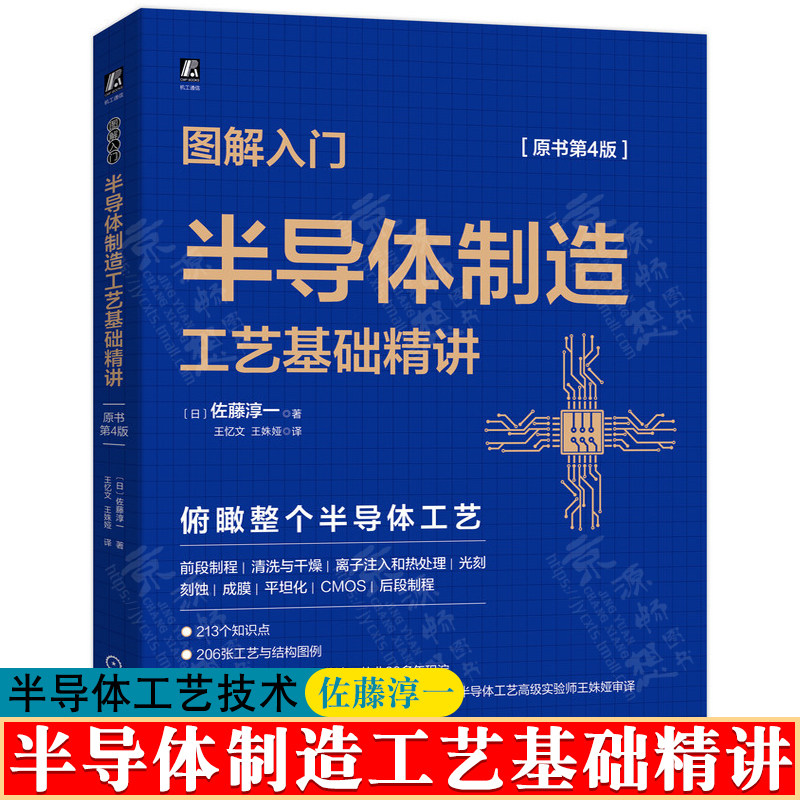 [USD 33.10] Introduction to the basics of semiconductor manufacturing ...