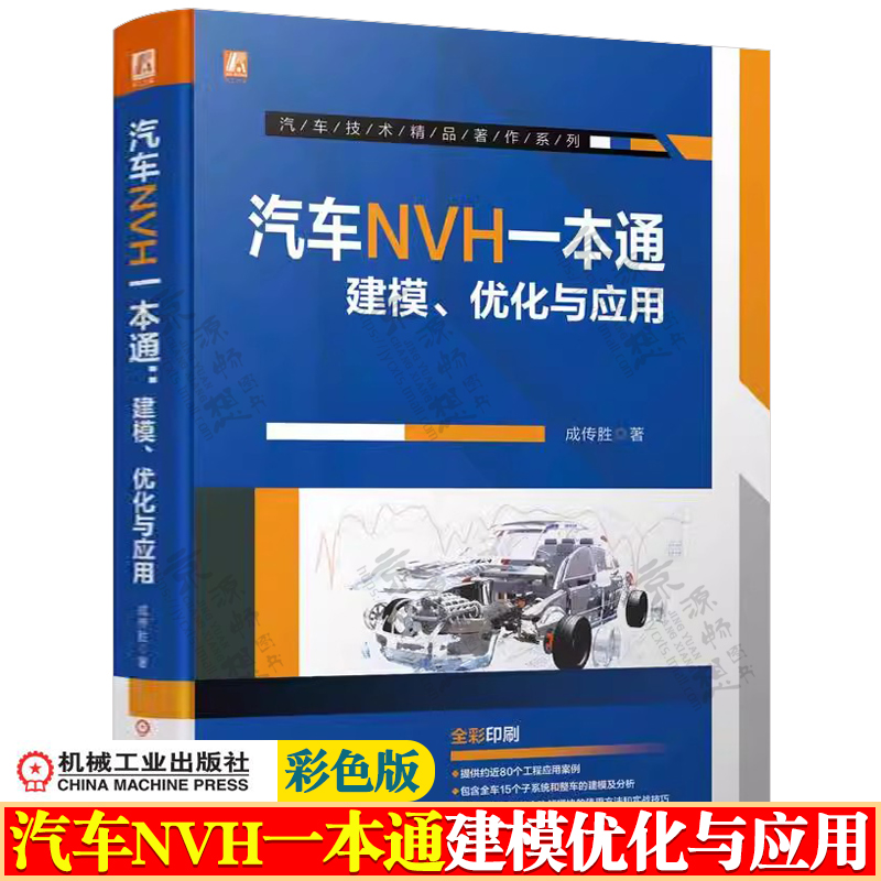 汽车NVH一本通:建模、优化与应用 成传胜 汽车噪声与振动控制 NVH建模流程及分析方法 汽车工程 汽车结构NVH分析技术手册书籍