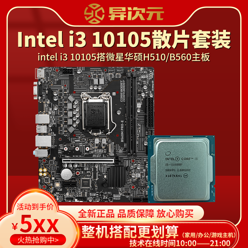 英特尔i3 10105 i310105散片CPU主板套装10105搭微星华硕H510B560-淘宝网【降价监控 价格走势 历史价格】 - 一起 ...