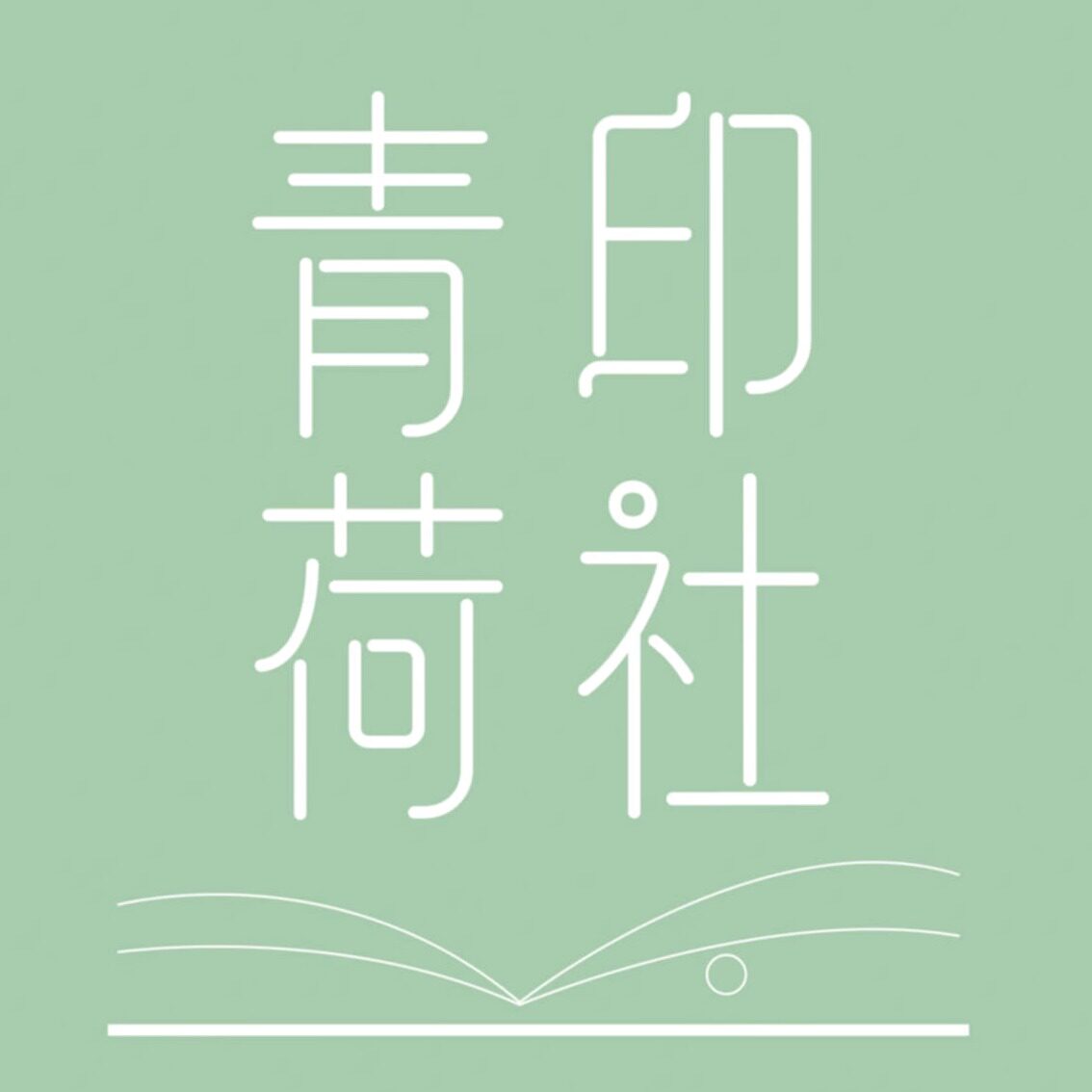 青荷印社 专业设计 可发票